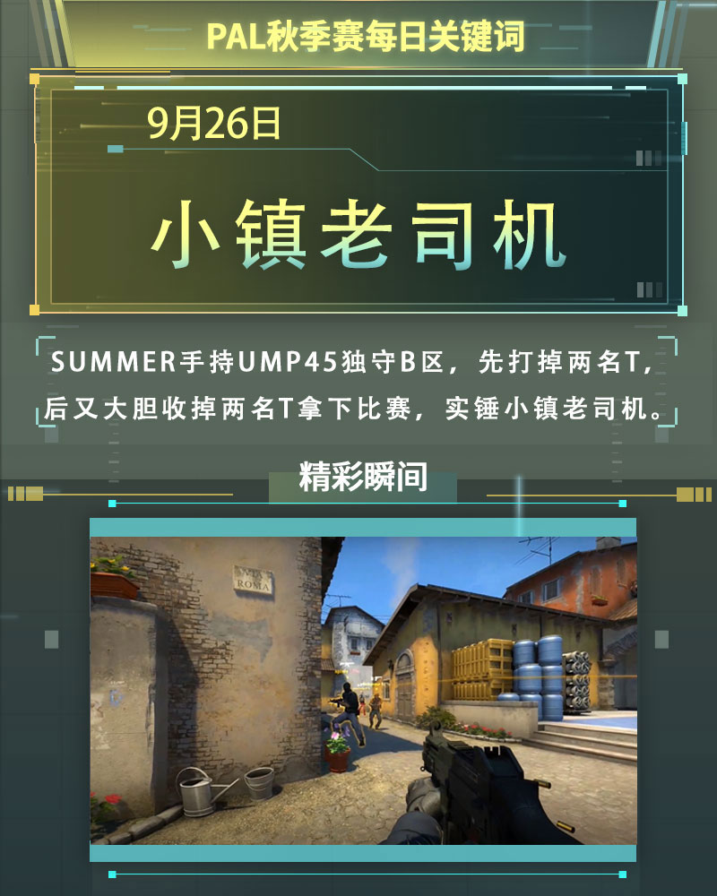 PAL 9月26日赛场热词：小镇老司机 - 武库通行证上线 - CSGO官方网站 - 反恐精英：全球攻势
