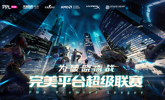 PPL完美平台CSGO超级联赛官网